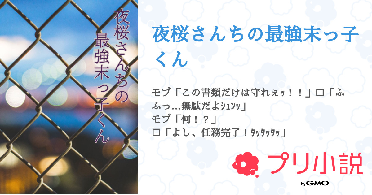 第14話：#9（夜桜さんちの最強末っ子くん）｜無料スマホ夢小説ならプリ小説 byGMO